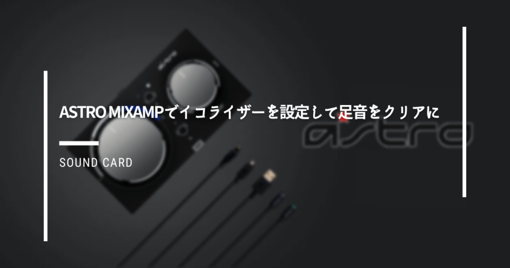 Astro MixAmpでイコライザーを設定して足音をクリアに - ガジェだらけ