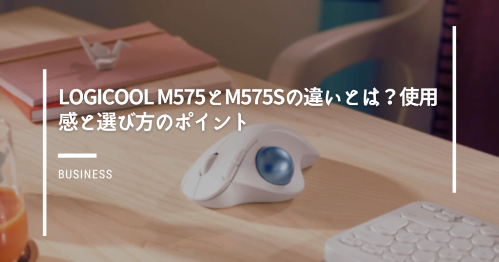 Logicool M575とM575sの違いとは？使用感と選び方のポイント - ガジェだらけ