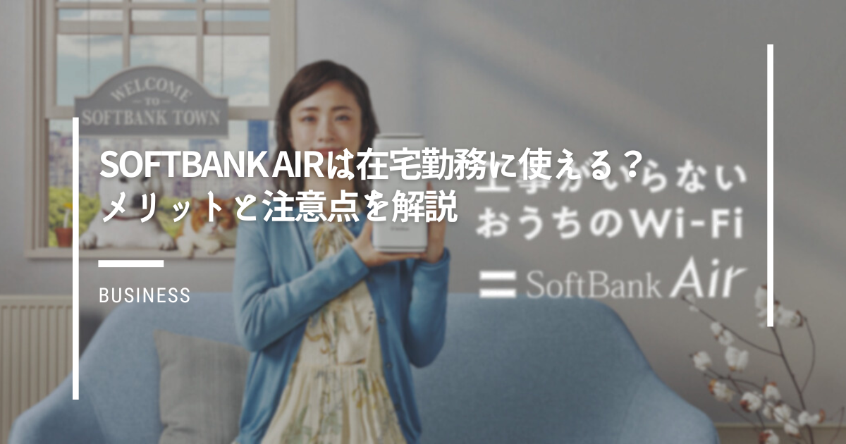 SoftBank Airは在宅勤務に使える？メリットと注意点を解説 - ガジェだらけ