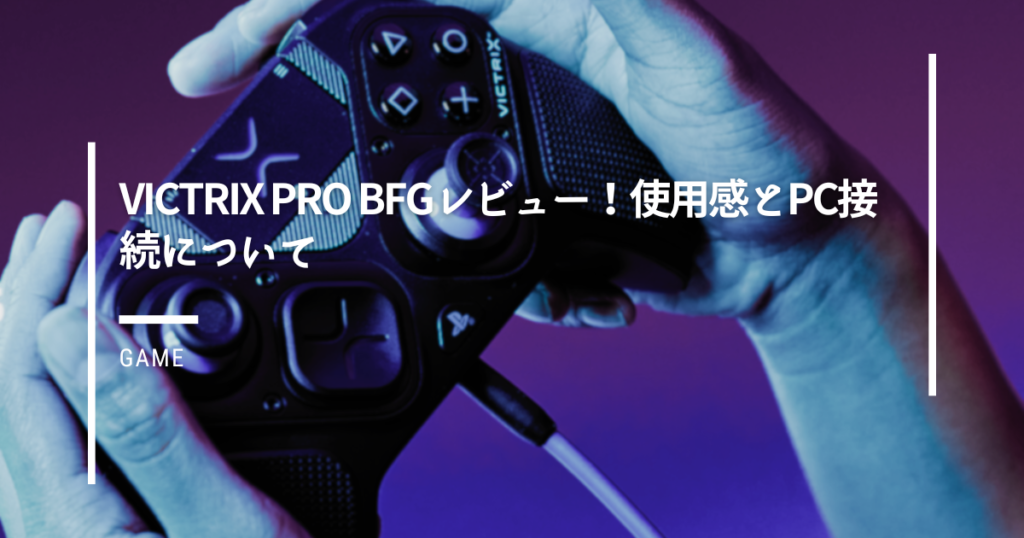 Victrix Pro BFGレビュー！使用感とPC接続について - ガジェだらけ