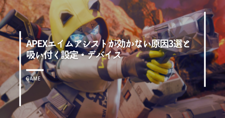APEXエイムアシストが効かない原因3選と吸い付く設定・デバイス | ガジェだらけ
