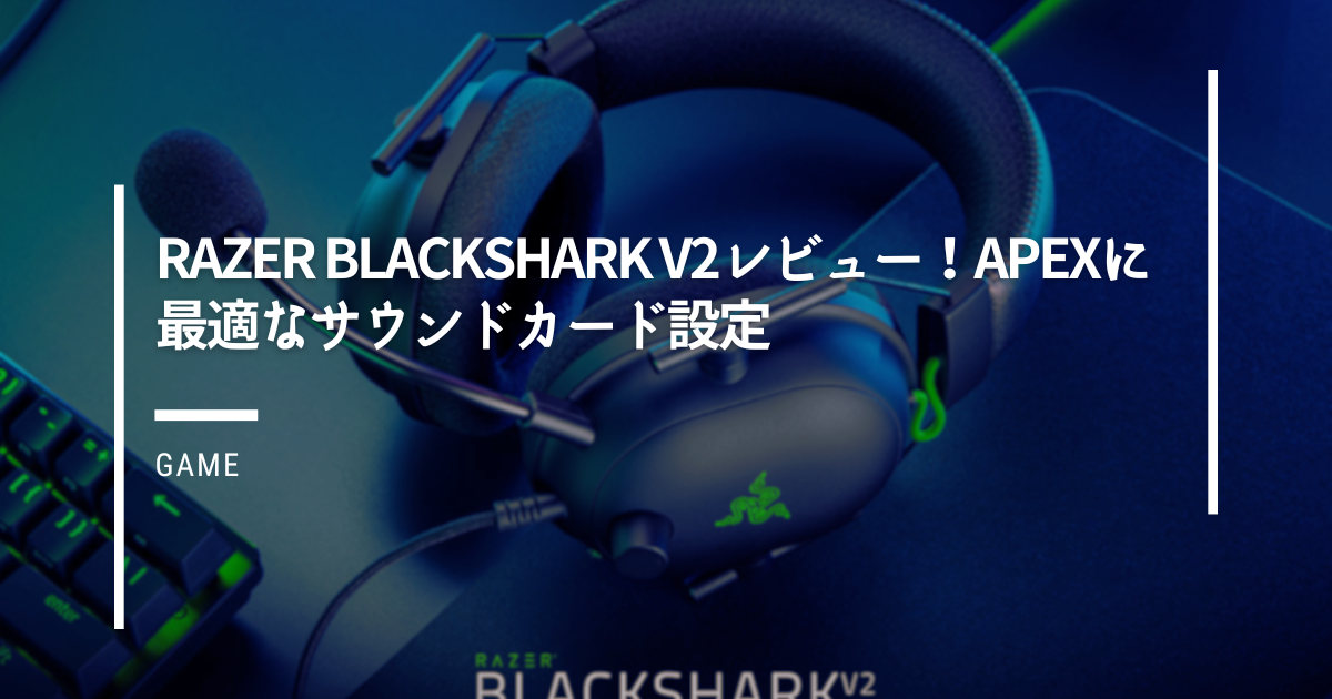 Razer BlackShark V2レビュー！APEXに最適なサウンドカード設定 | ガジェだらけ