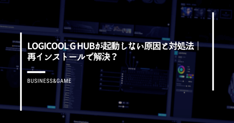 Logicool G HUBが起動しない原因と対処法｜再インストールで解決？ | ガジェだらけ