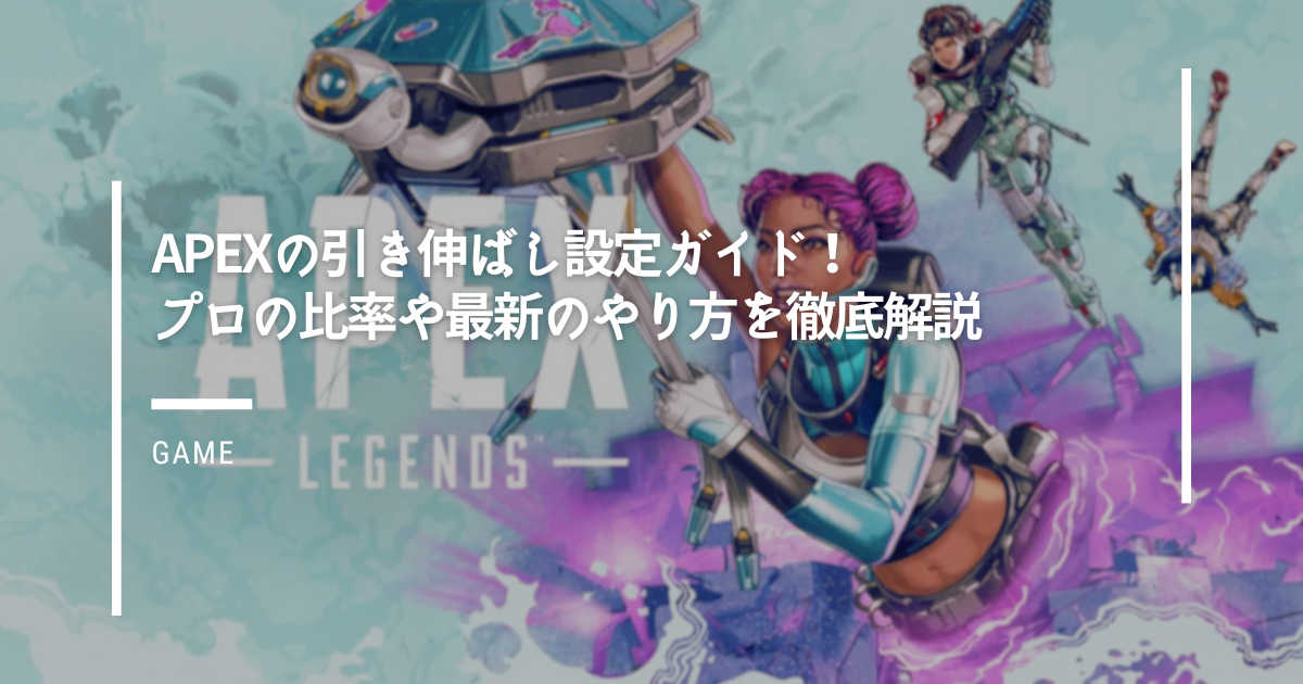 Apexの引き伸ばし設定ガイド！プロの比率や最新のやり方を徹底解説 | ガジェだらけ