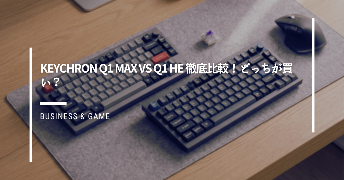 Keychron Q1 Max vs Q1 HE 徹底比較！どっちが買い？ | ガジェだらけ